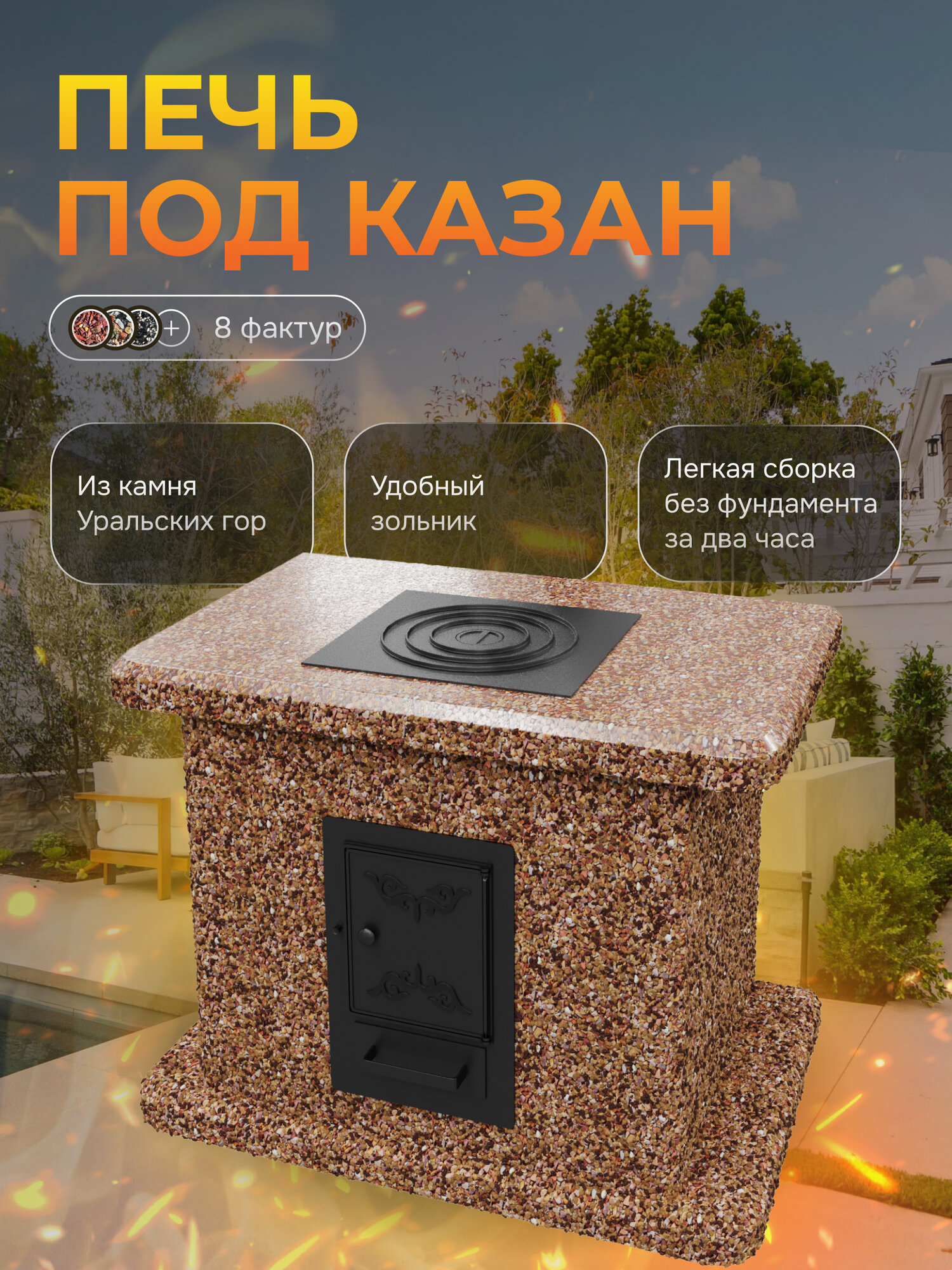 Печь под казан, фактура Песчаная буря