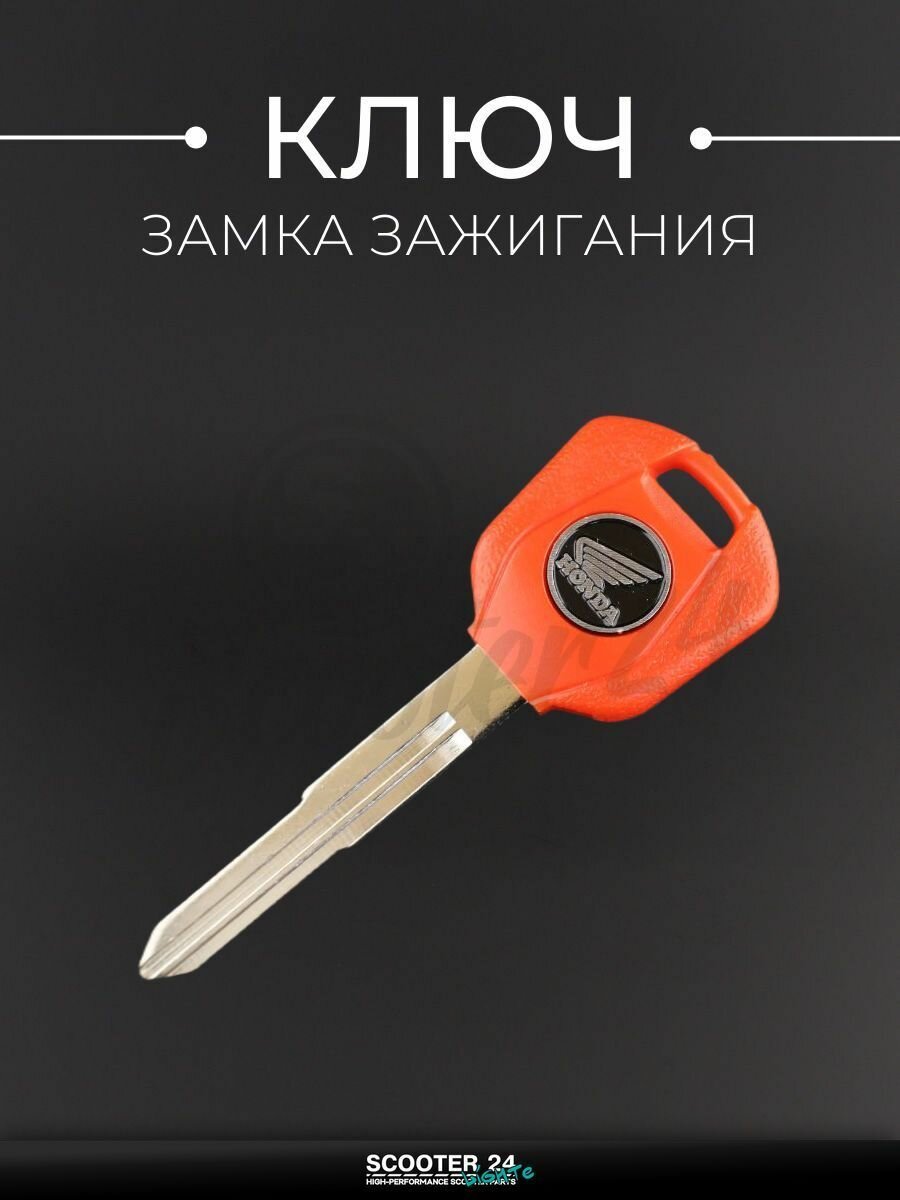 Ключ замка зажигания (заготовка) на мотоцикл и скутер Honda / Хонда Дио, Такт, Джорно (с эмблемой, длинный, красный) "KOMATCU"