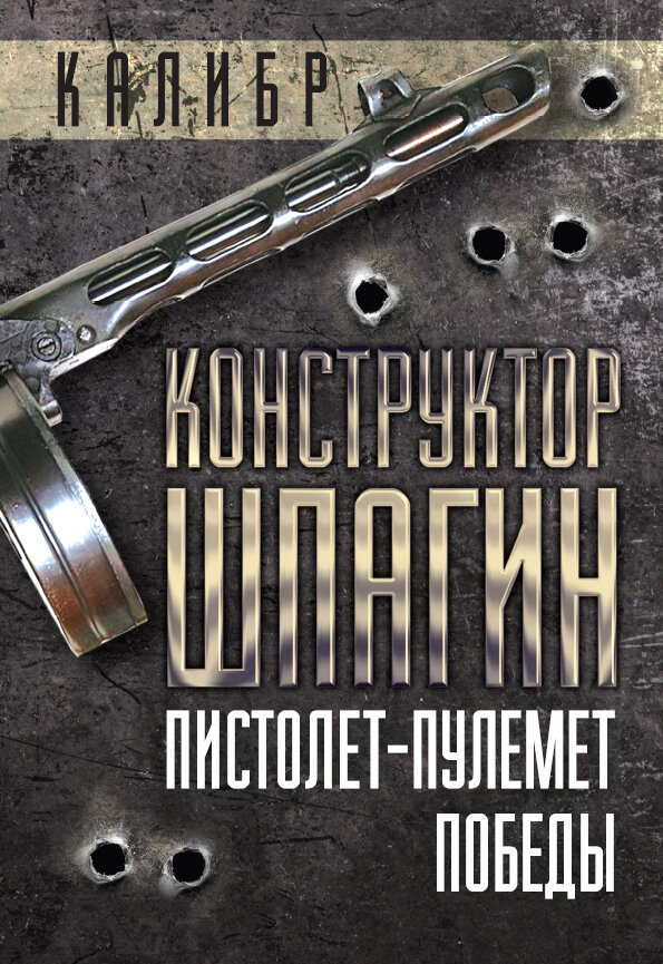 Конструктор Шпагин. Пистолет-пулемет Победы (серия Калибр)_Нагаев Г.