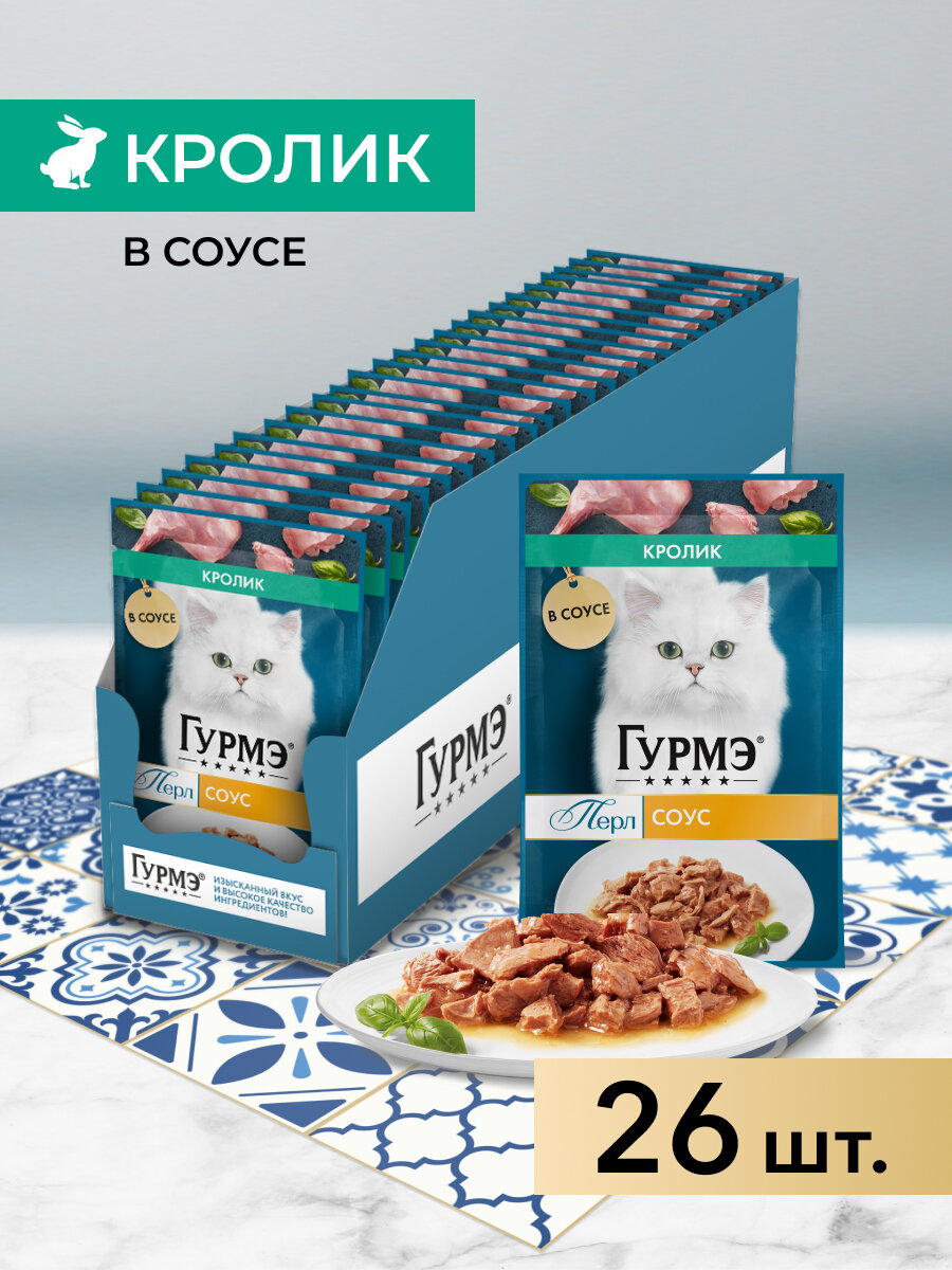 Набор Влажный корм для кошек ГУРМЭ® Перл Нежное филе со вкусом кролика в соусе 75 г x 26 шт