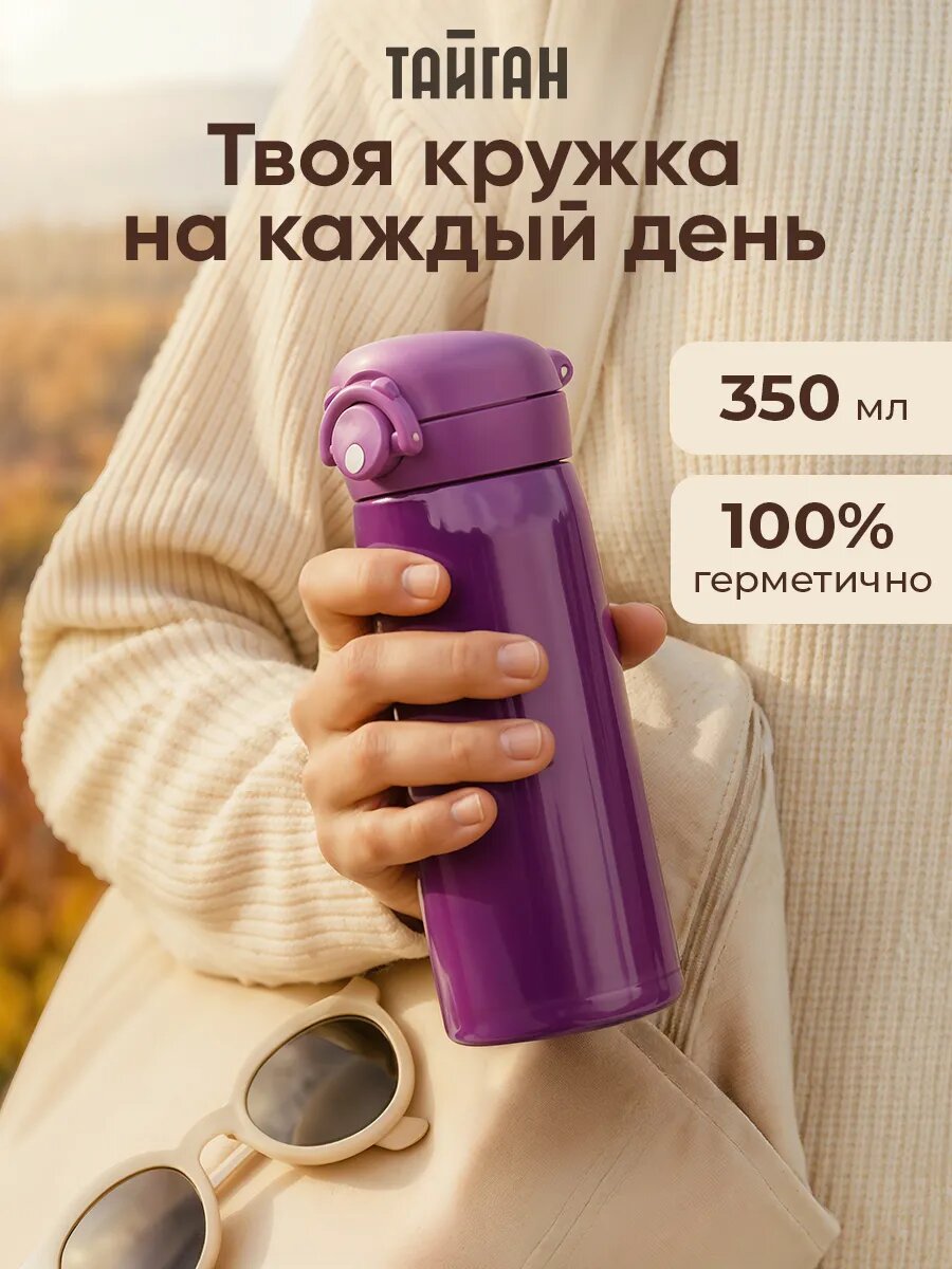 Термокружка с замком и кнопкой 350 мл