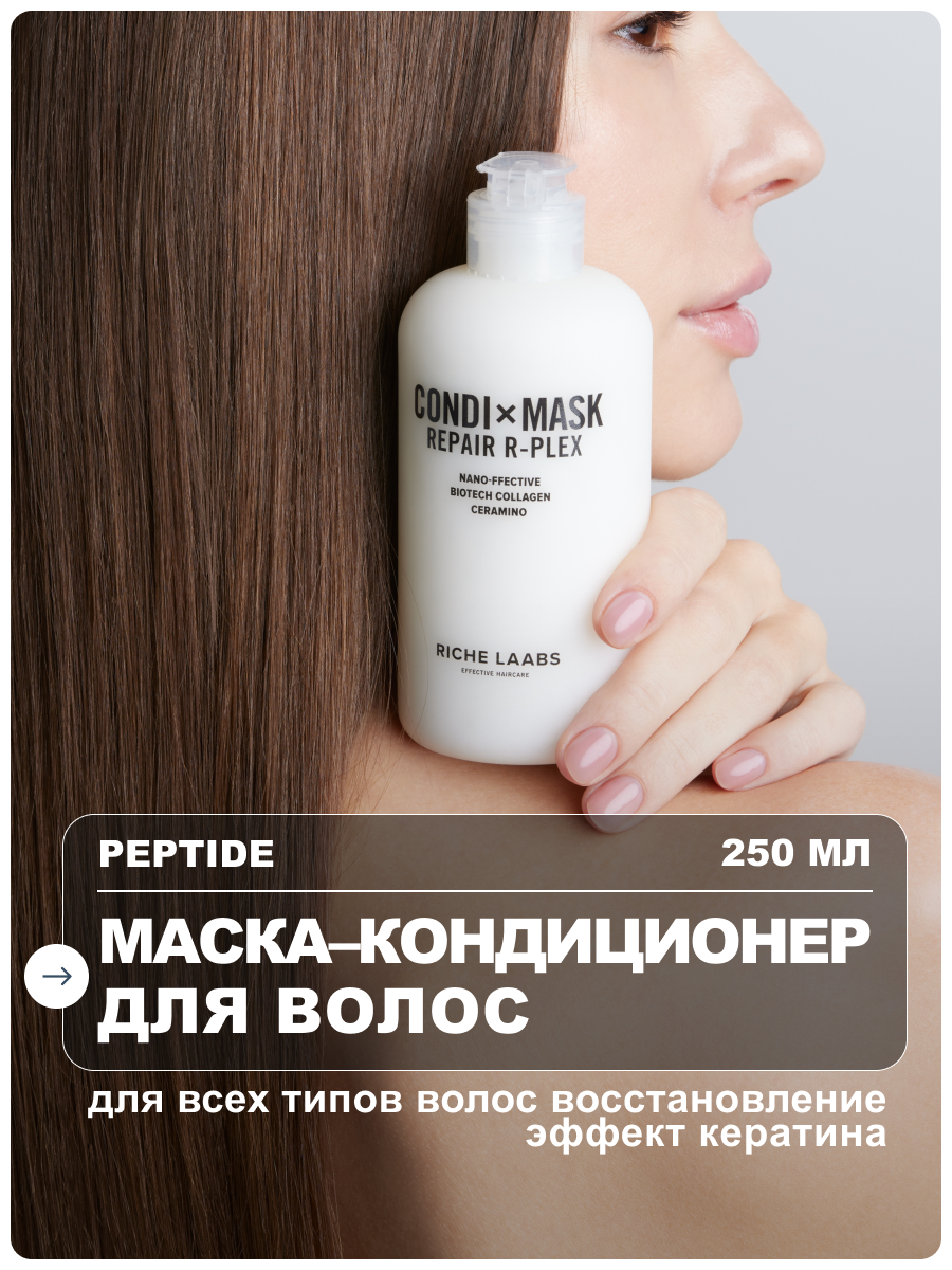 RICHE Восстанавливающая маска - кондиционер для волос с кератином и пептидами