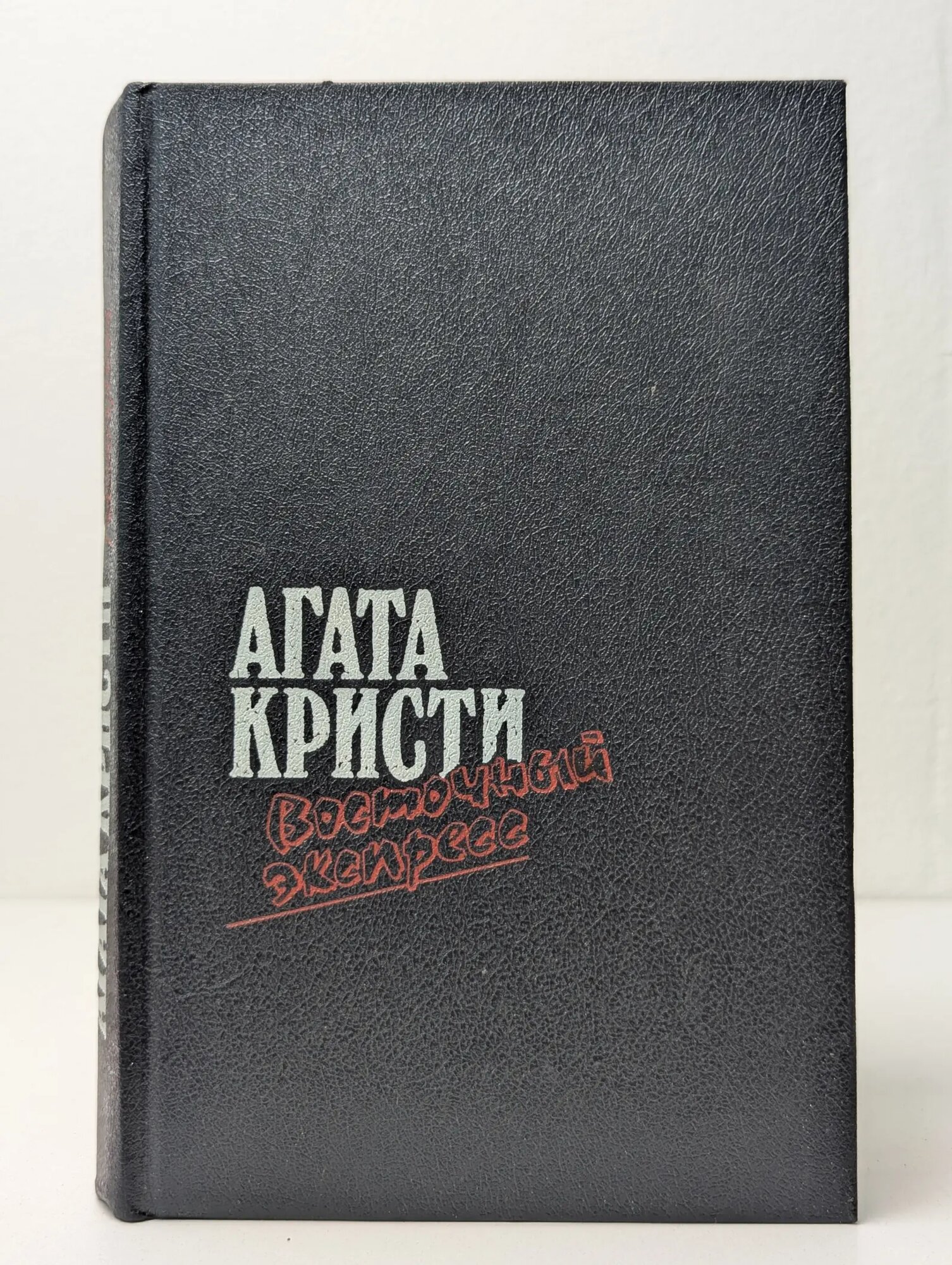 Восточный экспресс. Загадка Эндхауза. Десять негритят Кристи Агата 1991