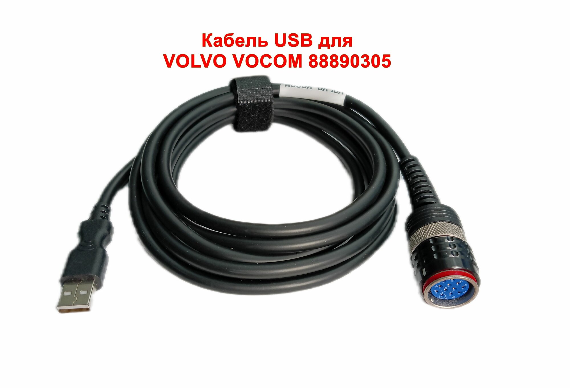 Кабель Главный для VOLVO VOCOM 88890304, длинна 3 метра