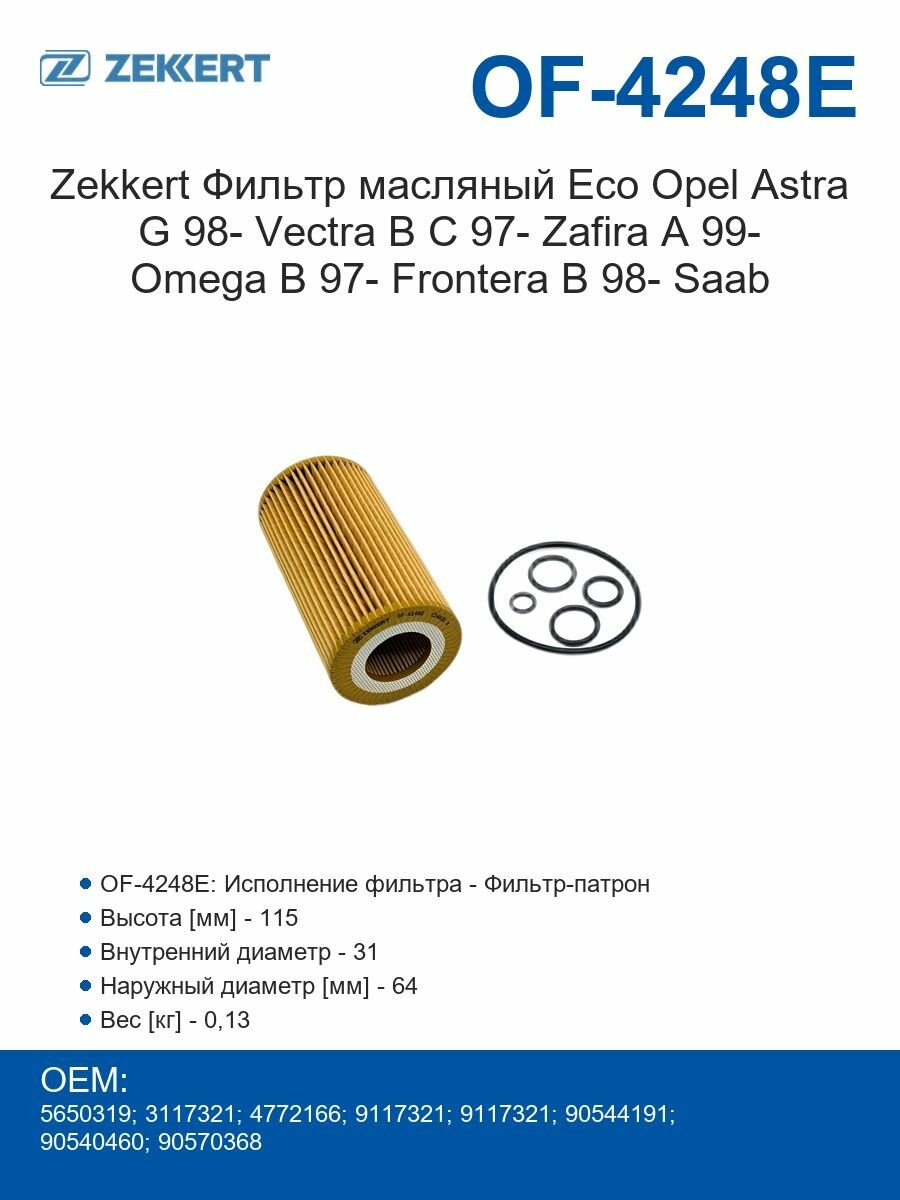 Zekkert Фильтр масляный Eco Opel Astra G 98- Vectra B C 97- Zafira A 99- Omega B 97- Frontera B 98- Saab