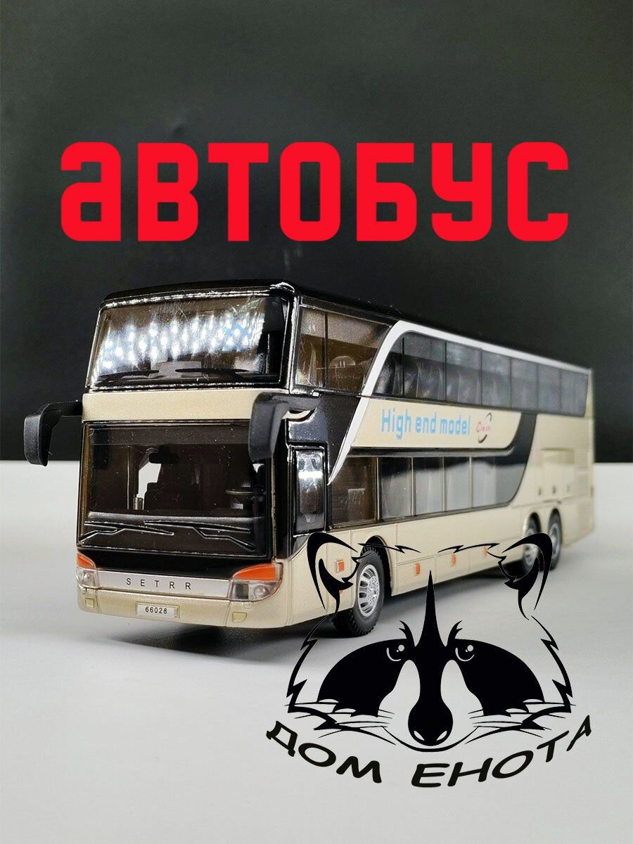 Машинка автобус Setra. Металлическая модель автобуса Сетра бежевый черный 26 см. Инерционная игрушка коллекционная машина 1:54