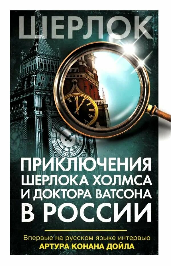 Приключения Шерлока Холмса и доктора Ватсона в России.