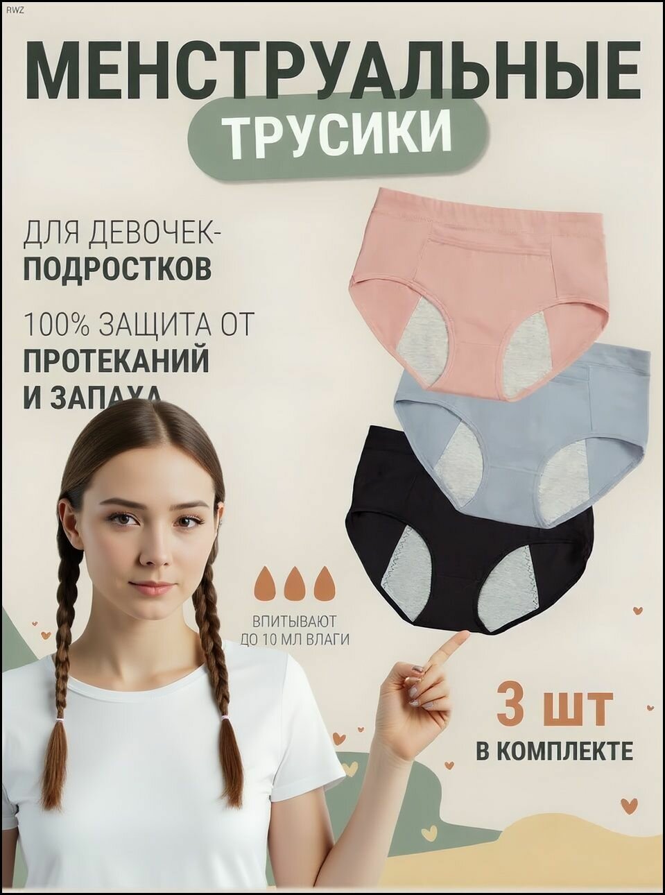 Эксклюзивные гигиенические трусы, 3 шт