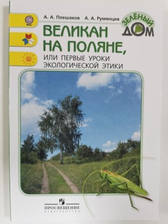 Великан на поляне, или Первые уроки экологической этики