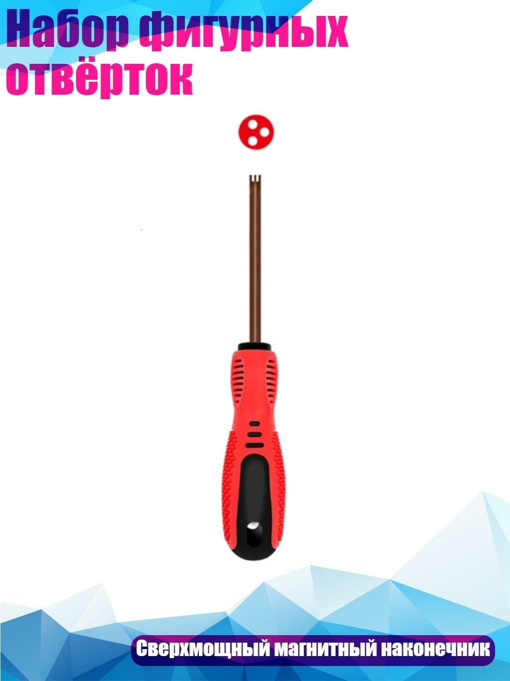 Набор фигурных отвёрток, трехточечный