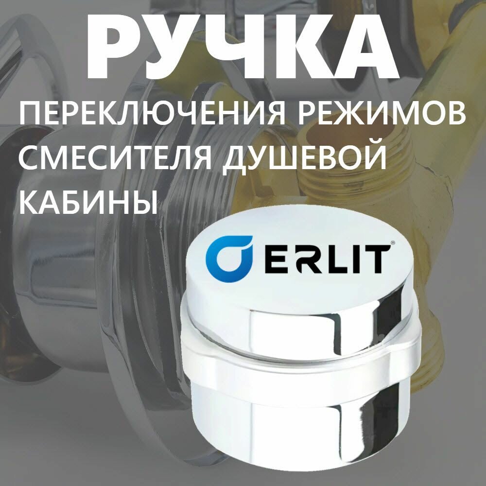 Ручка ERLIT переключения режимов смесителя душевой кабины, универсальная на картридж со штоком "квадрат " и "шлицы", прочный NEW ABS пластик хром зеркальный, арт. 0921005001