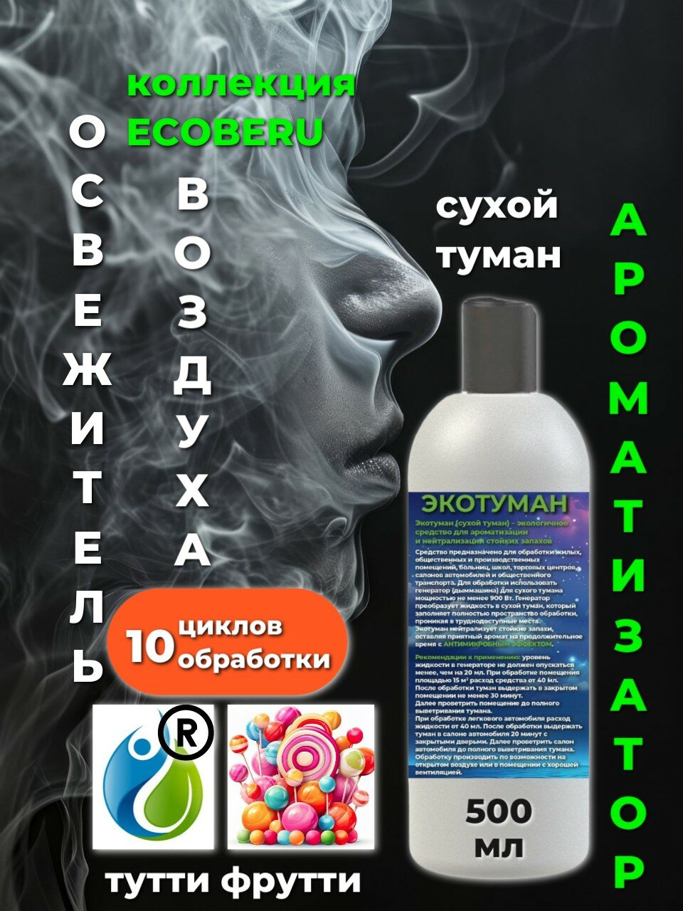 Ароматизатор для дома ECOBERU. Сухой туман. Аромат "Тутти Фрутти"