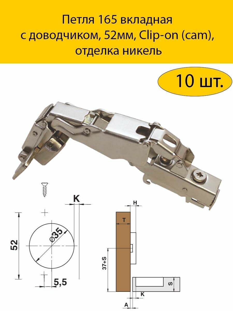 Петля мебельная вкладная с доводчиком 165