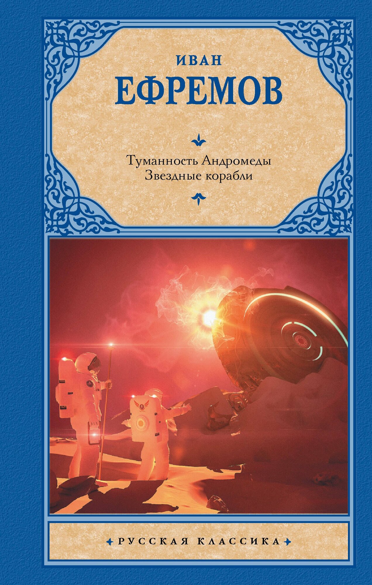 Туманность Андромеды. Звездные корабли (Иван Ефремов)