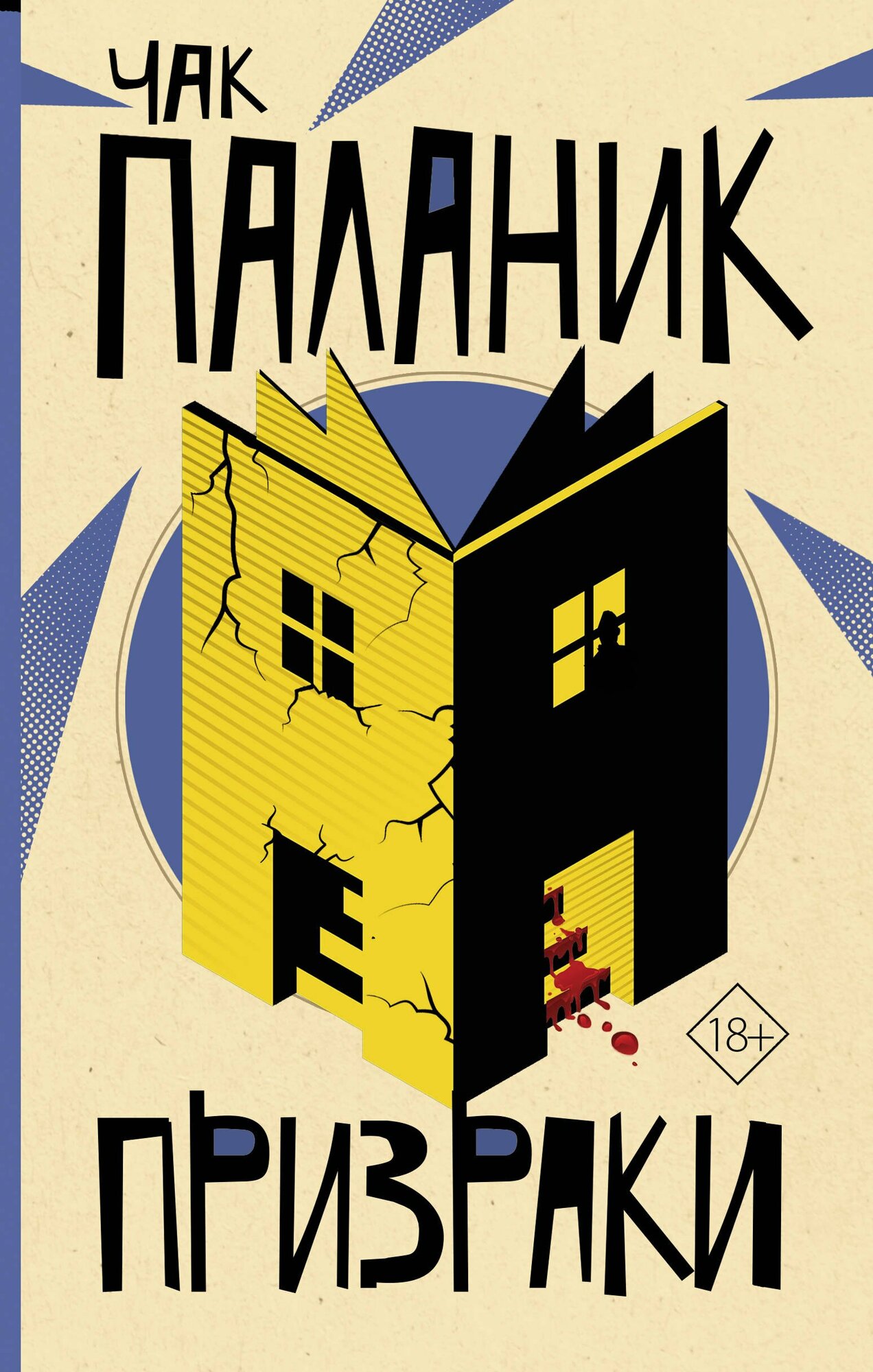 Призраки (Чак Паланик)