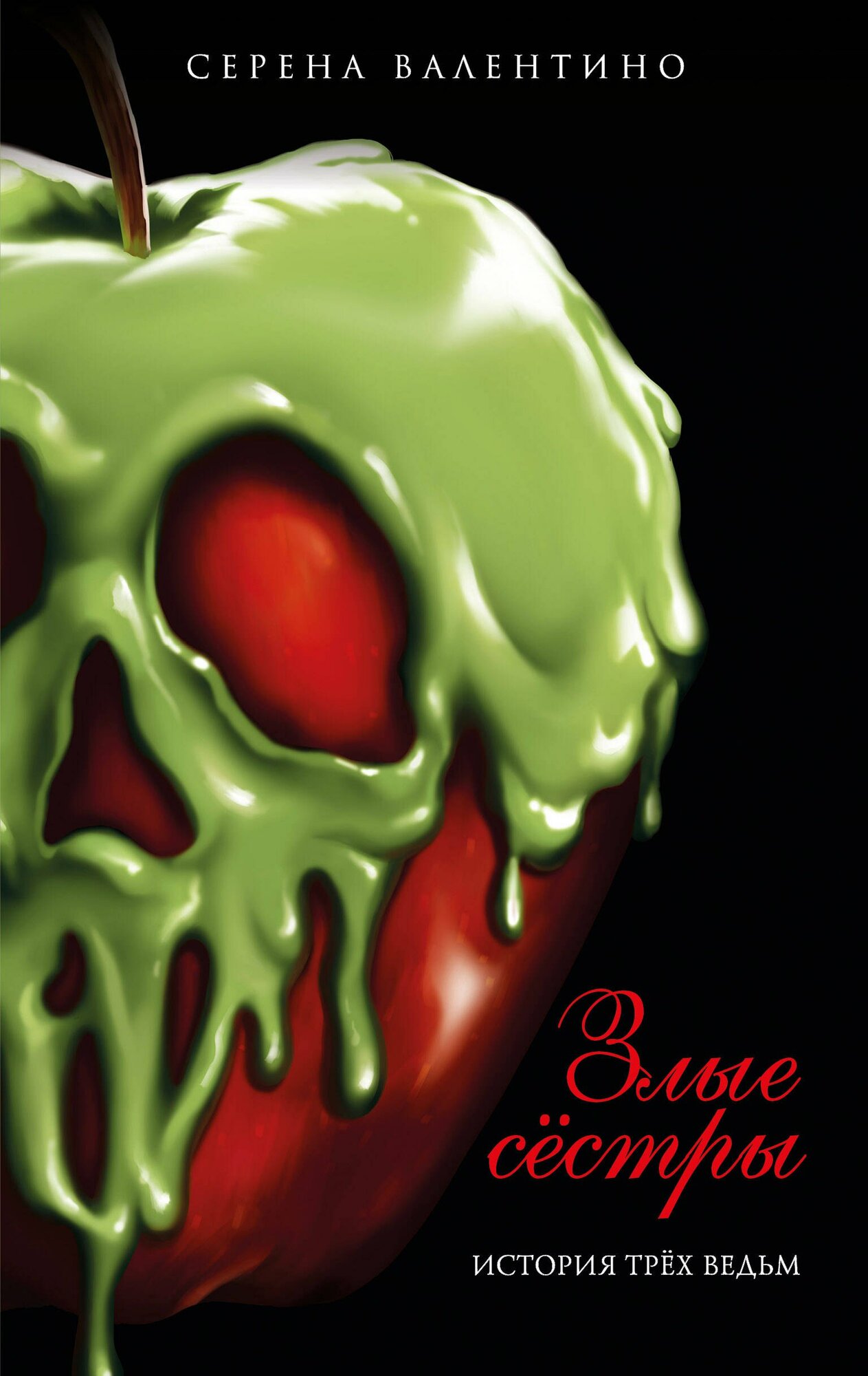 Злые сестры. История трех ведьм (Серена Валентино)