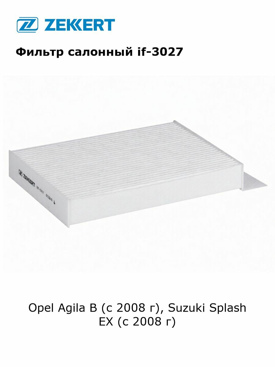 Фильтр салонный для Opel Agila B (с 2008 г), Suzuki Splash EX (с 2008 г) арт if-3027
