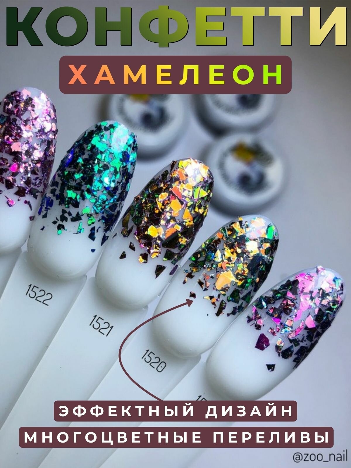Конфетти Хамелеон Zoo Nail Art №1520, 1 г многогранный блеск с эффектом хамелеона