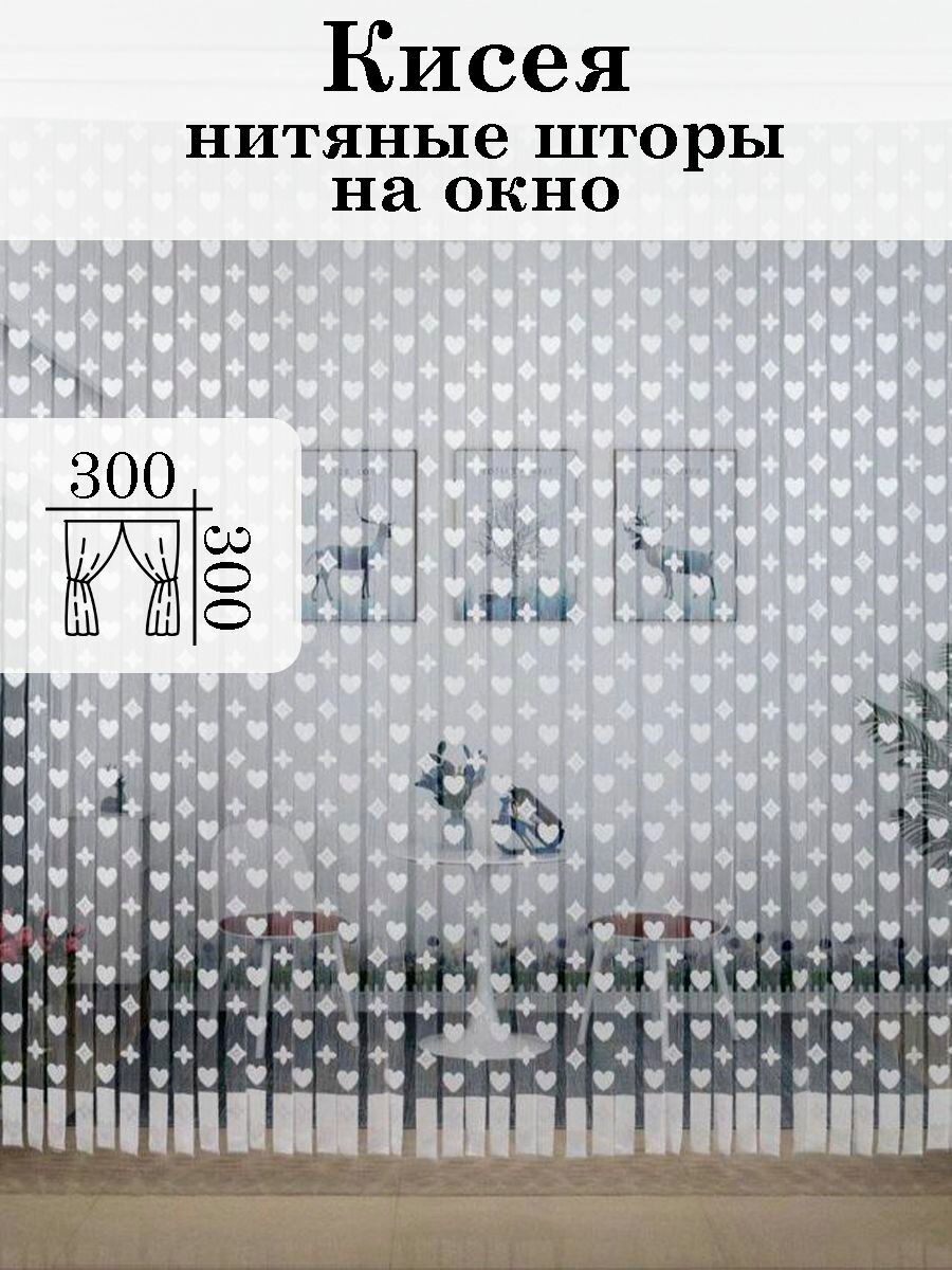 Кисея ленточная штора на окно с сердечками