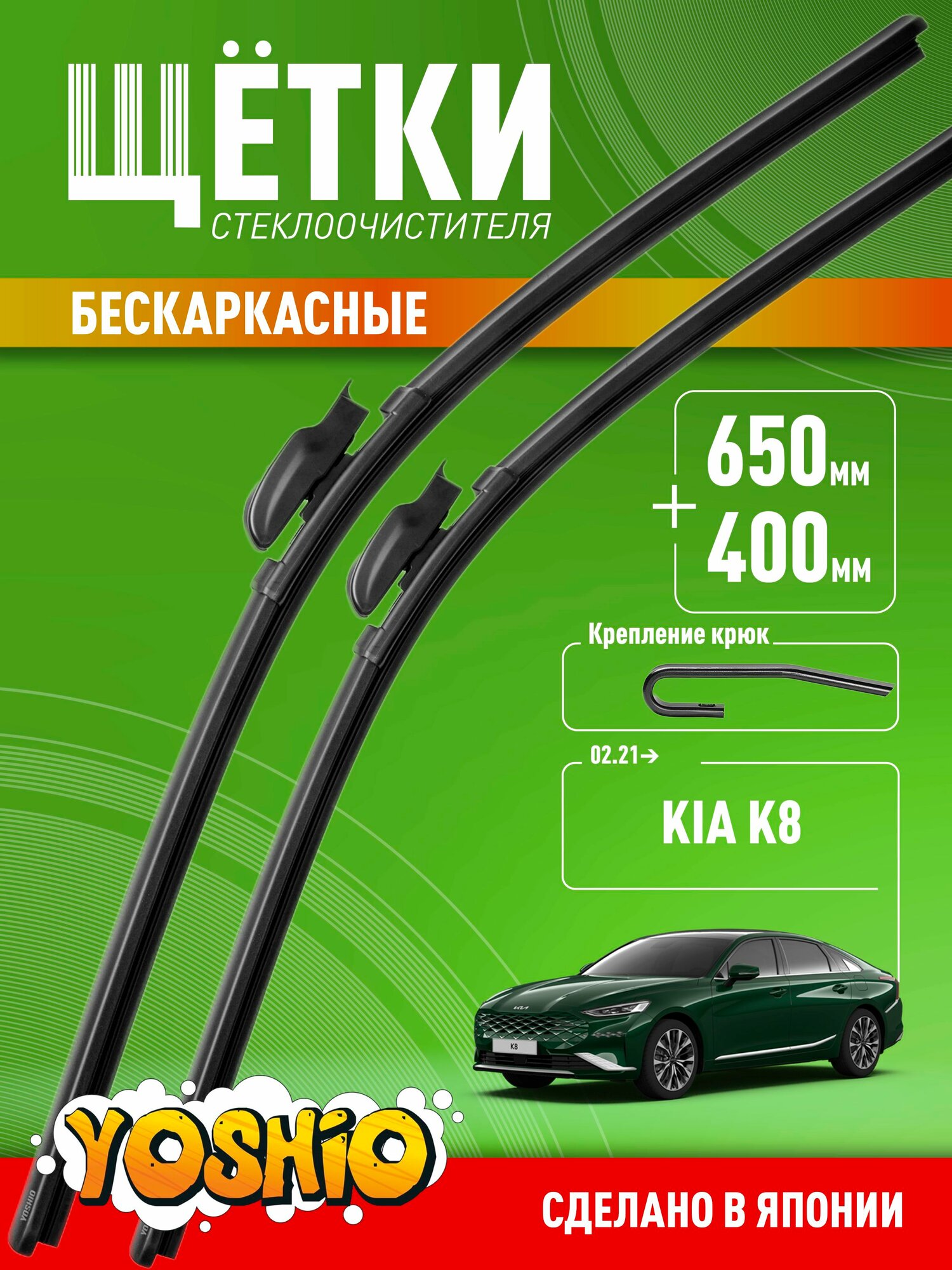 Комплект бескаркасных щеток стеклоочистителя YOSHIO на Kia K8