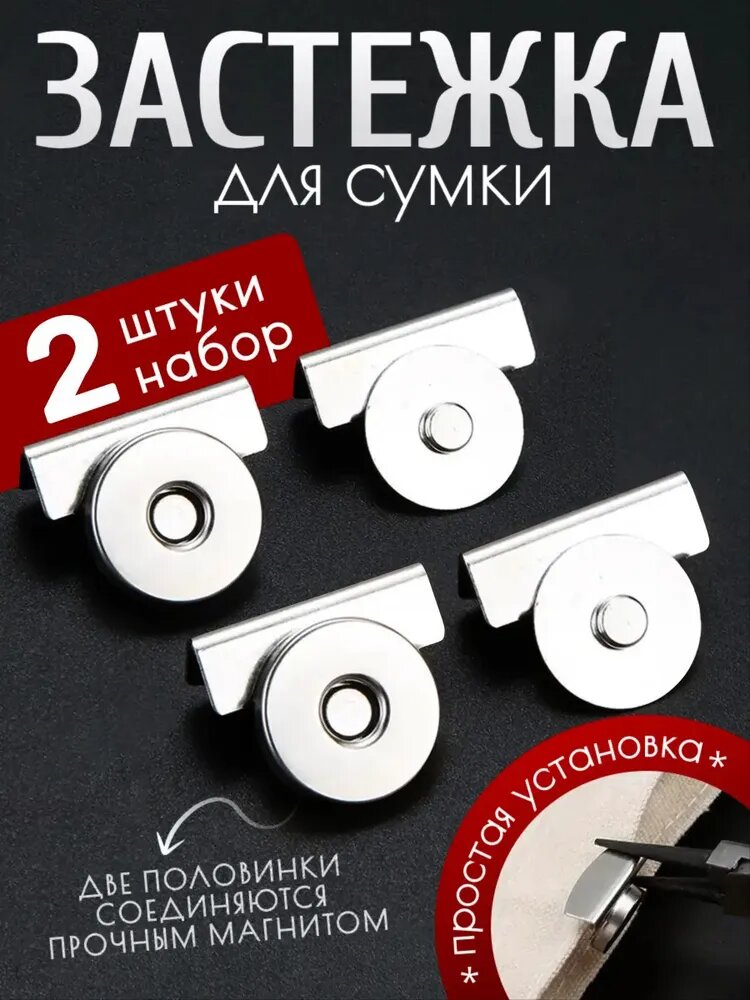 Замок Застежка для сумки магнитные,1 набор