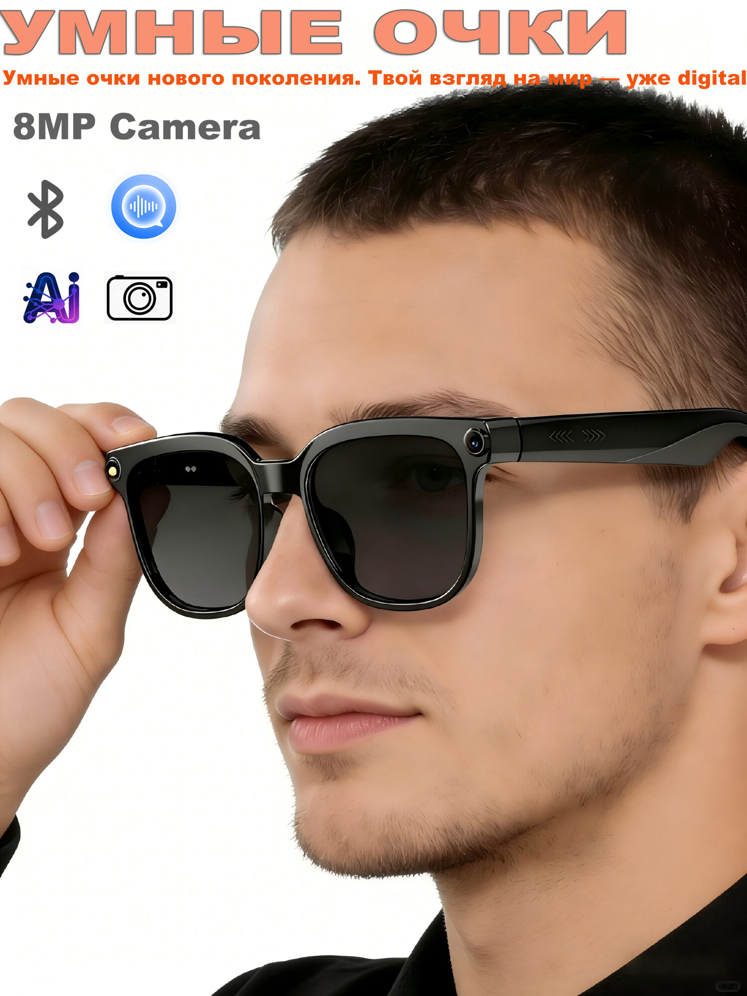 Умные очки 8 Мп, камера, Bluetooth, перевод, твои глаза и уши