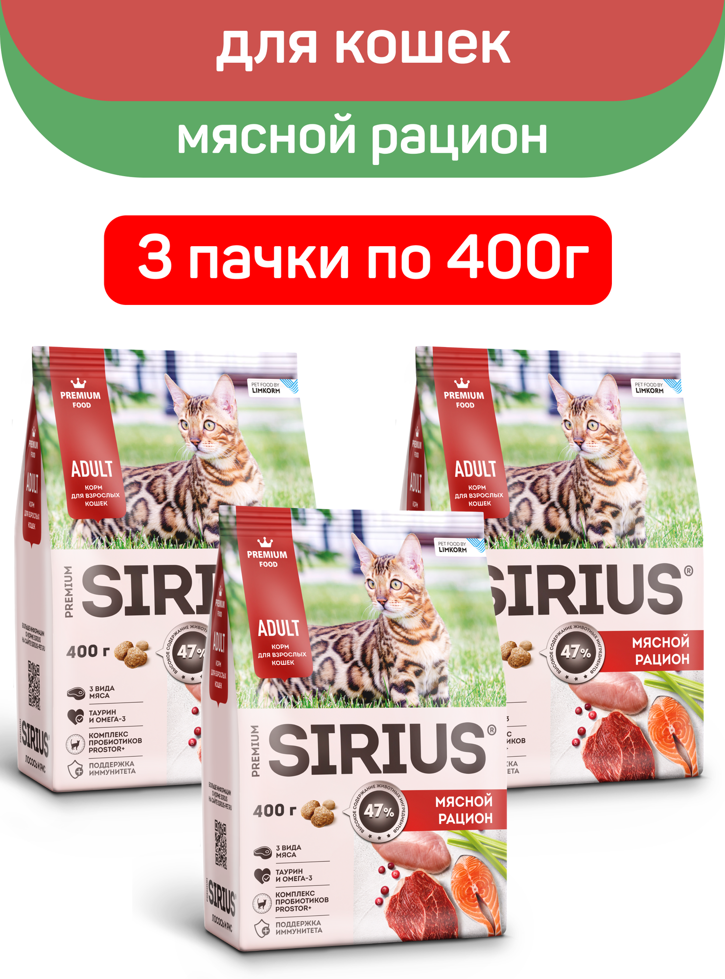 Сухой корм сириус SIRIUS PREMIUM для взрослых кошек, мясной рацион, 3 шт по 400 г