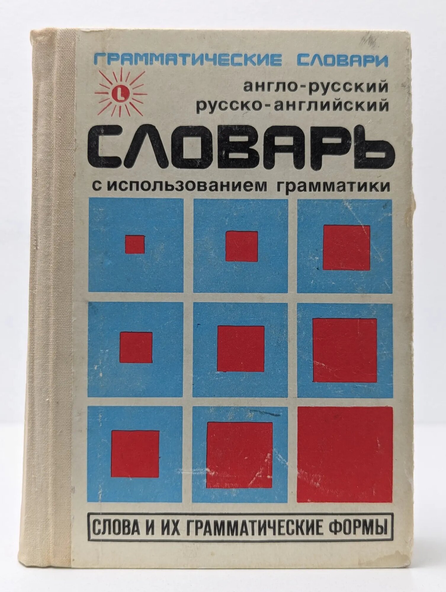 Англо-русский, русско-английский словарь с использованием грамматики Милорадович Живан М. 1993