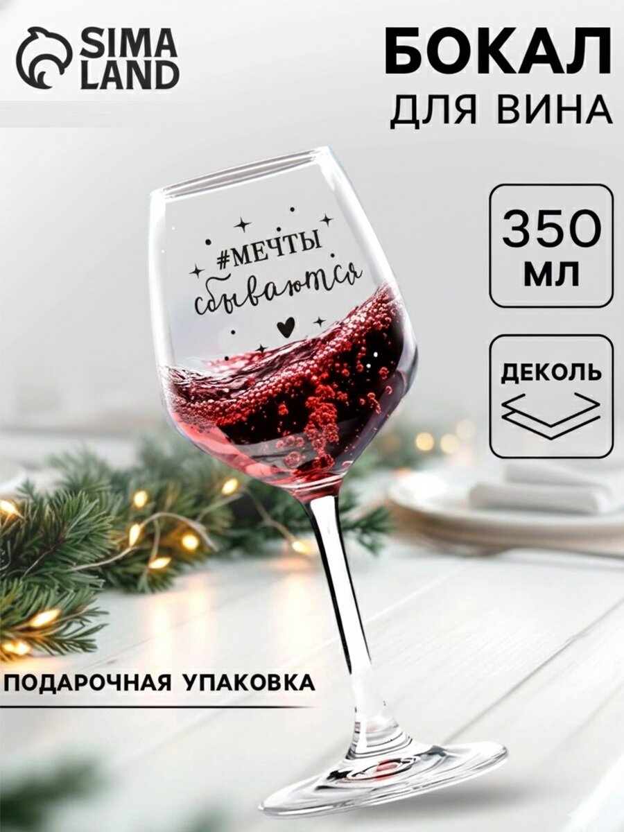 Бокал для вина с надписью «Мечты сбываются» Дорого внимание , 350 мл