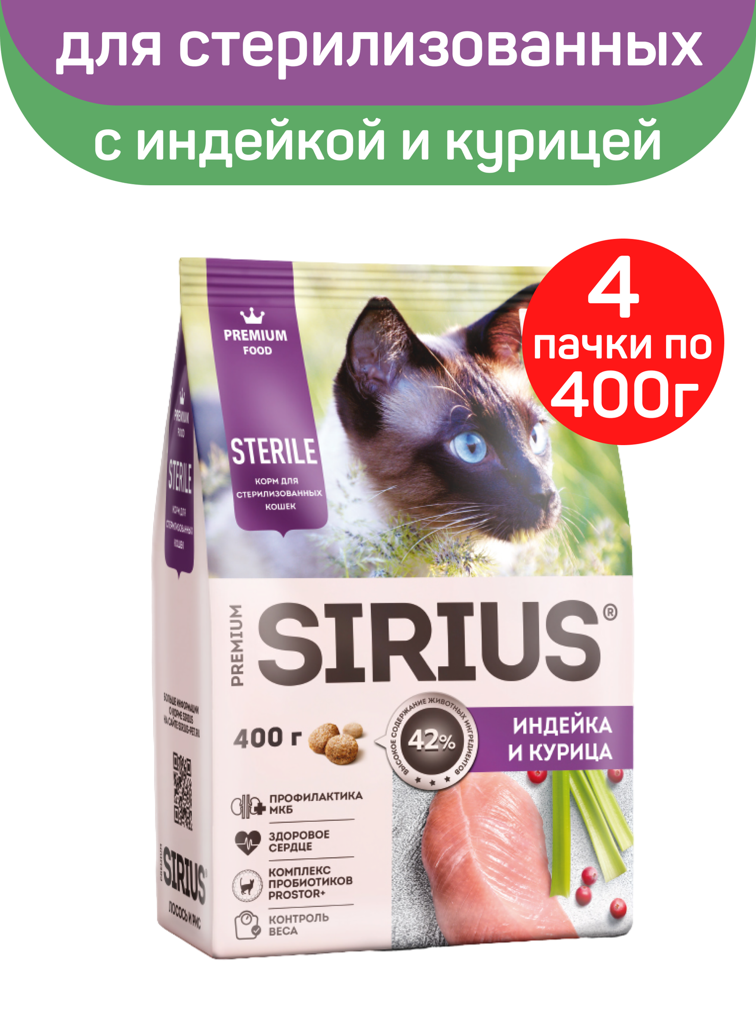 Сухой корм сириус SIRIUS PREMIUM для стерилизованных кошек, индейка и курица, 4 шт по 400 г