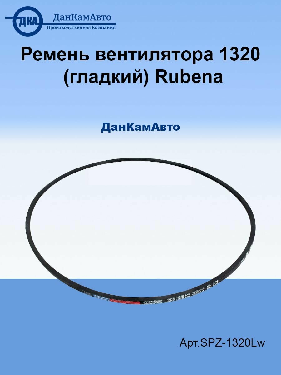 Ремень вентилятора 1320 (гладкий) Rubena