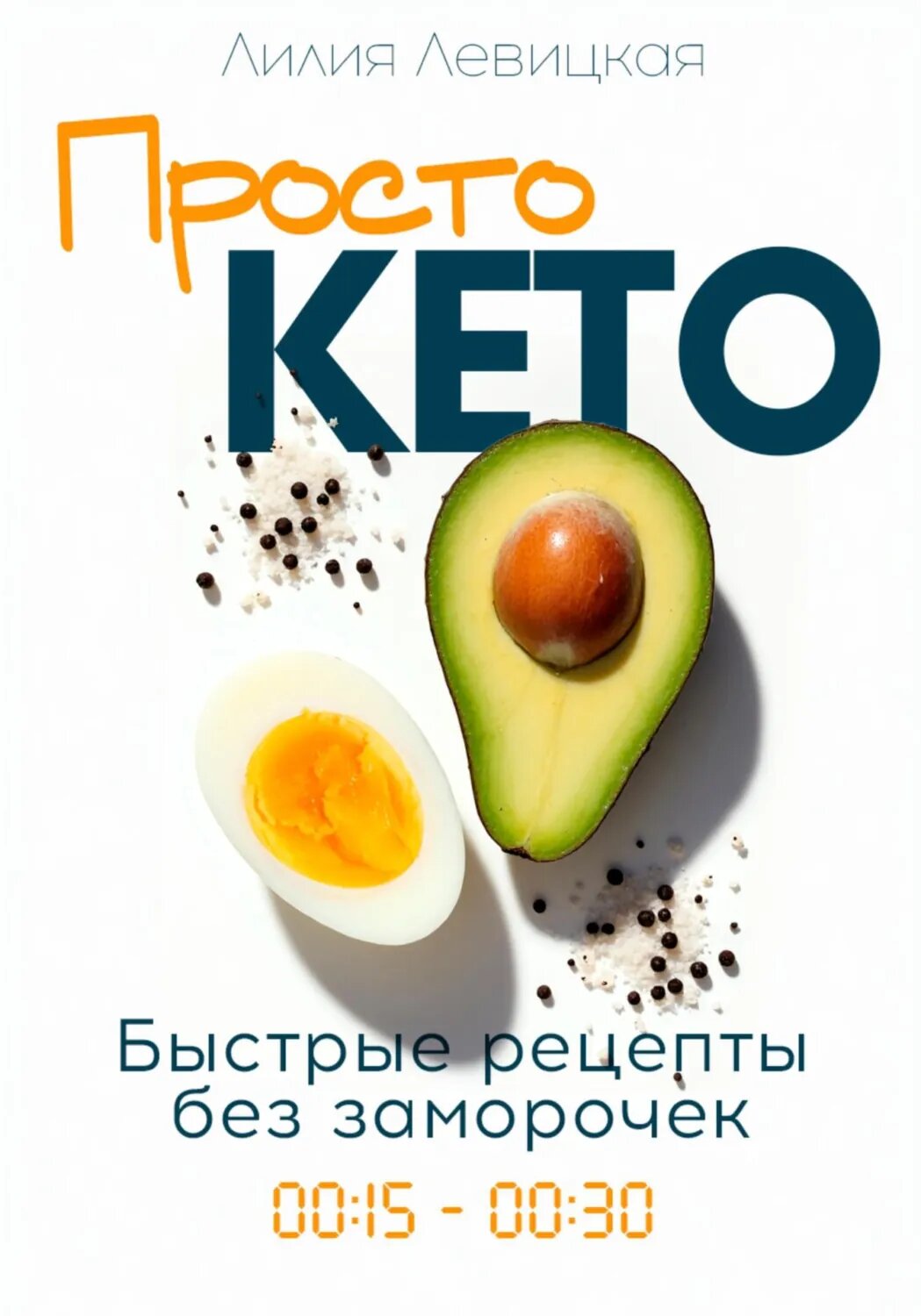 Просто Кето! [Цифровая книга]