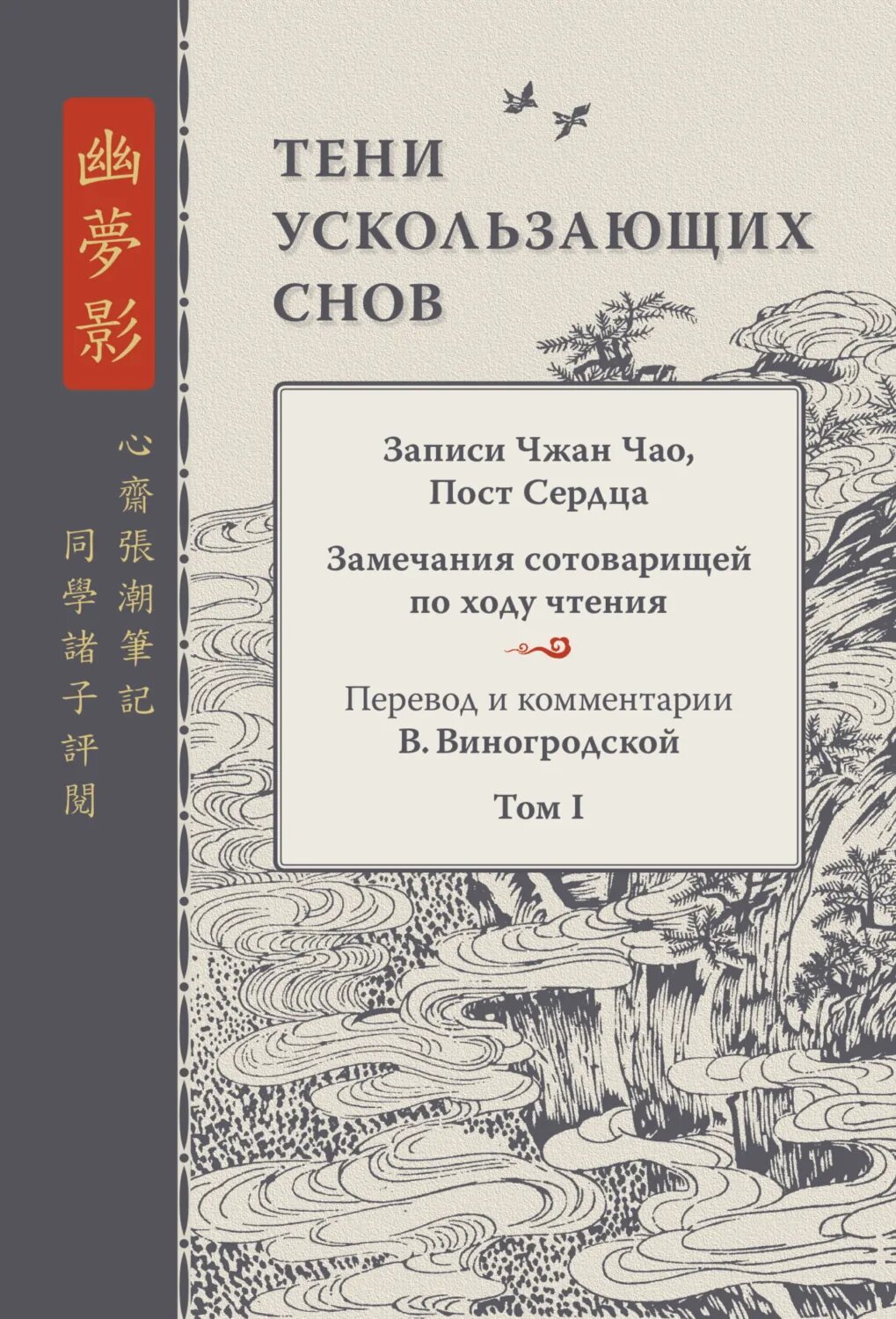 Тени ускользающих снов. Записи Чжан Чао, Пост Сердца. Замечания сотоварищей по ходу чтения. Том 1 [Цифровая книга]