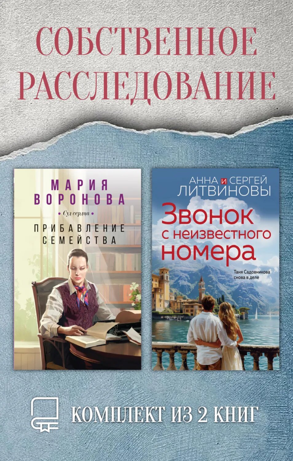 Собственное расследование. Комплект из 2 книг [Цифровая книга]