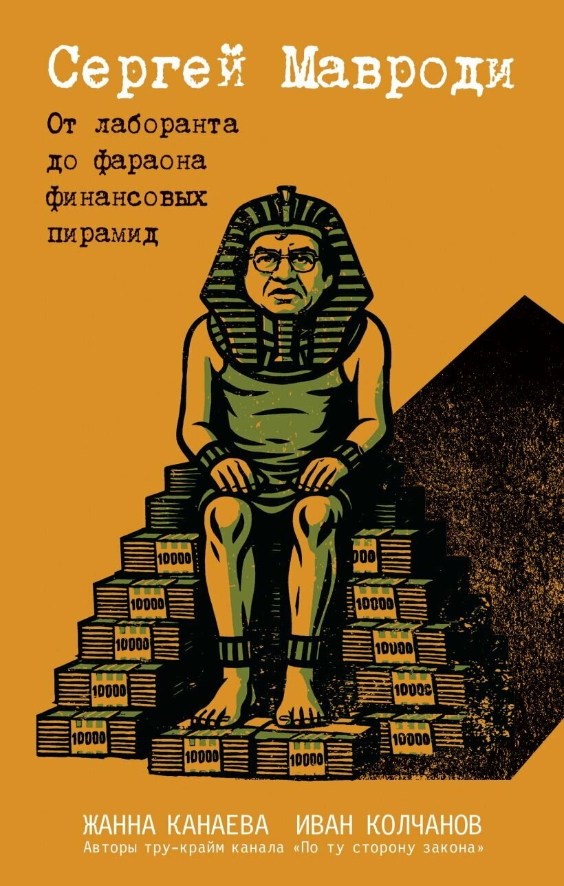 Сергей Мавроди. От лаборанта до фараона финансовых пирамид / Канаева Ж. Колчанов И.
