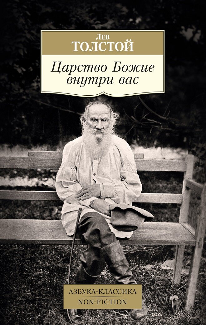 Царство Божие внутри вас / Толстой Л.
