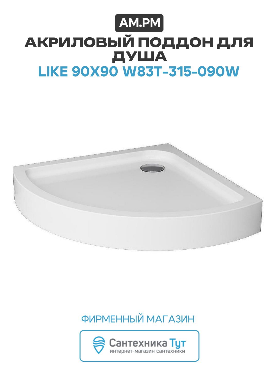 Акриловый поддон для душа AM.PM Like Solo Slide 90х90 W83T-315-090W Белый акрил 90х90