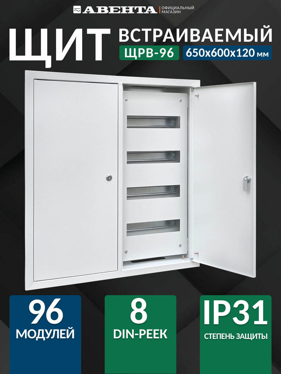 Щит распределительный встраиваемый ЩРВ-96 IP31 (650x600x120) металл 0,8