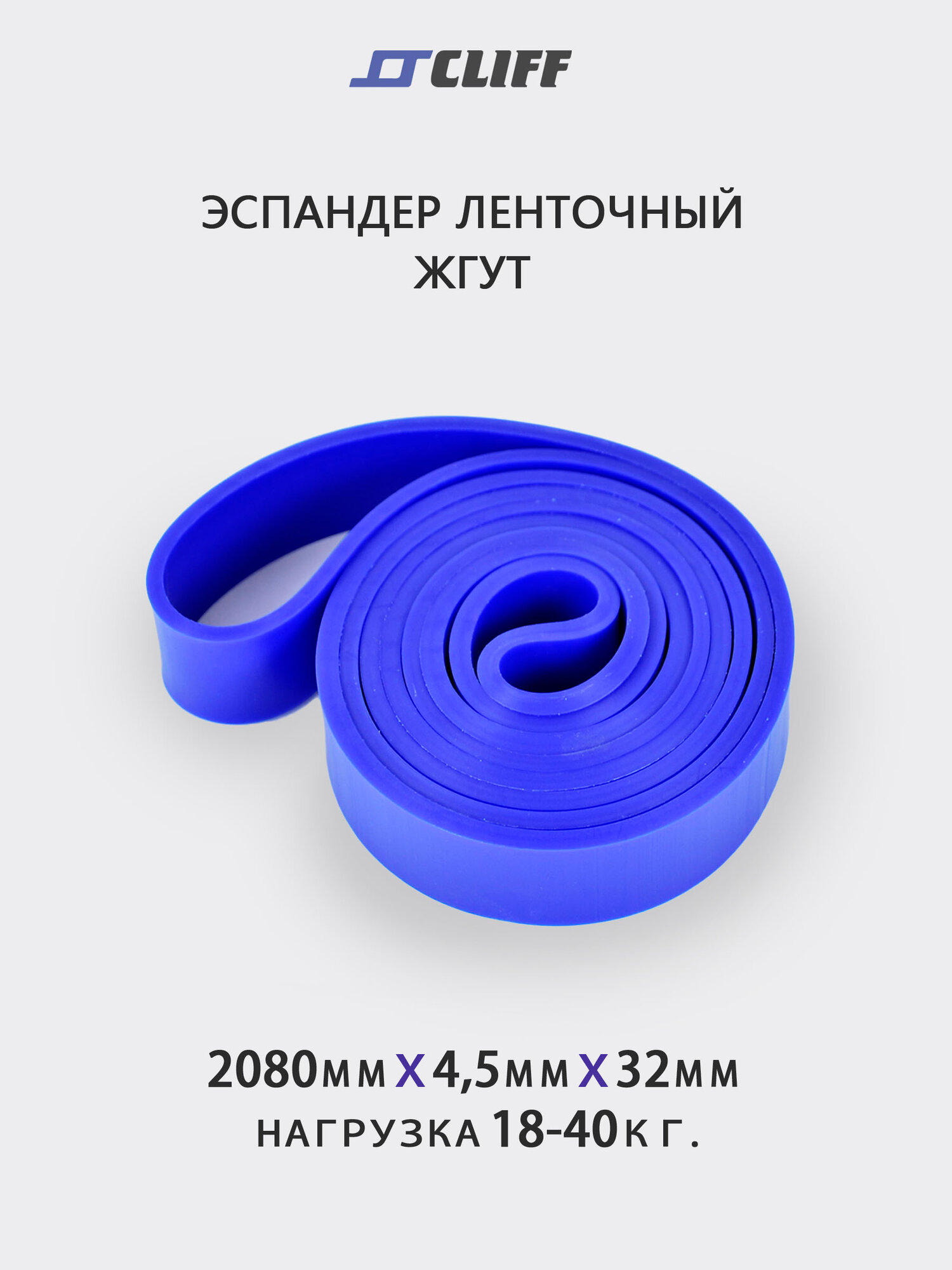 Эспандер CLIFF ленточный жгут 2080*4,5*32мм, нагрузка 18-40кг