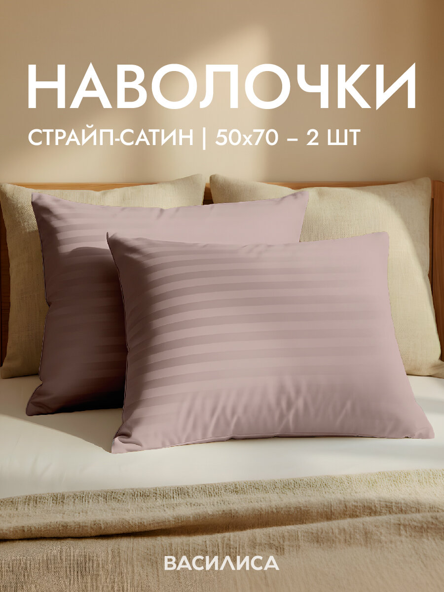 Комплект наволочек Василиса 50х70 см, 2 шт, Страйп-Сатин, хлопок 100%, Jasper