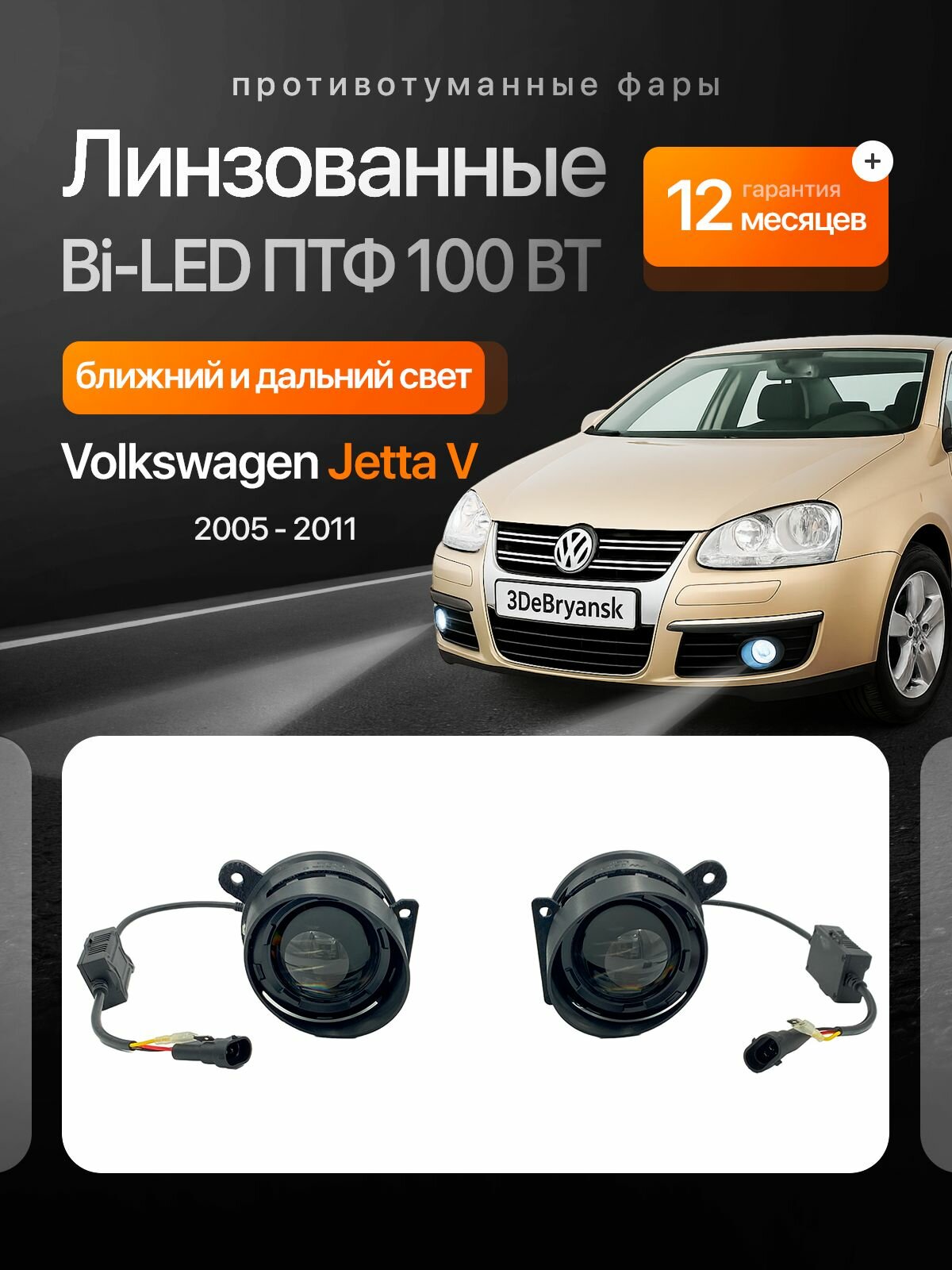 Bi-Led птф 100W противотуманные фары Volkswagen Jetta 5