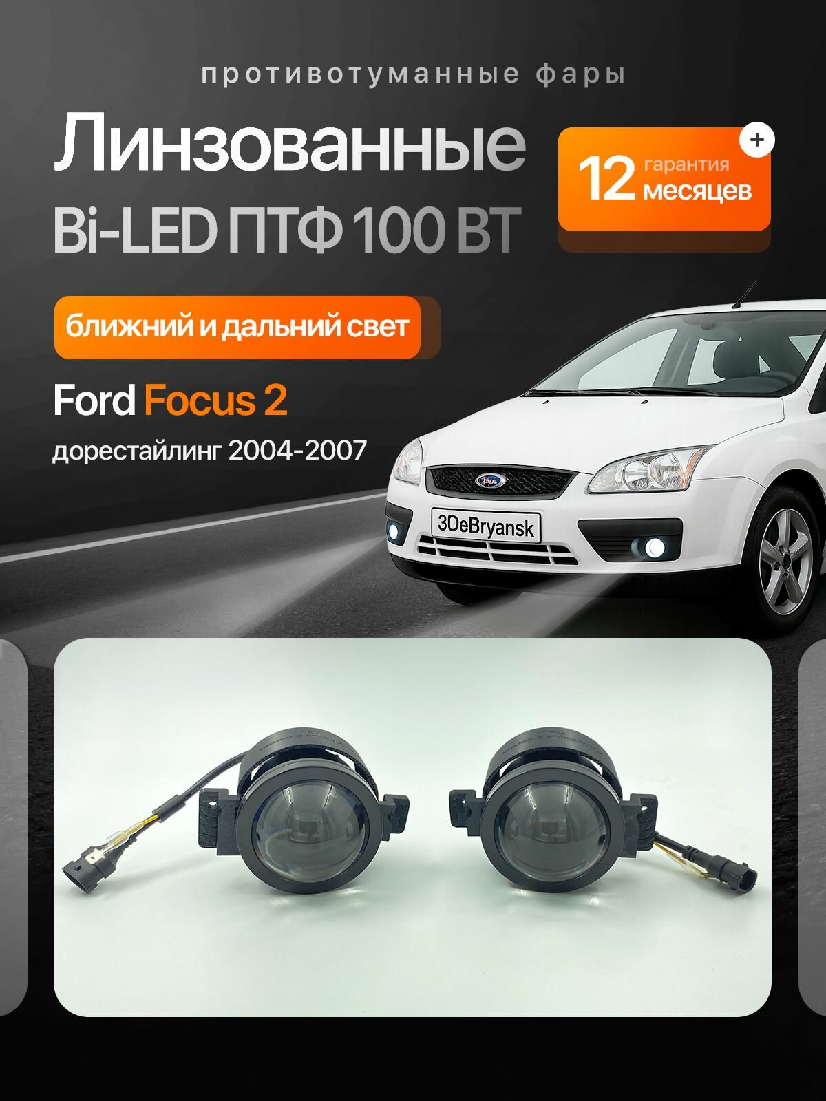 Bi-Led птф 100W противотуманные фары Ford Focus 2 дорестайлинг