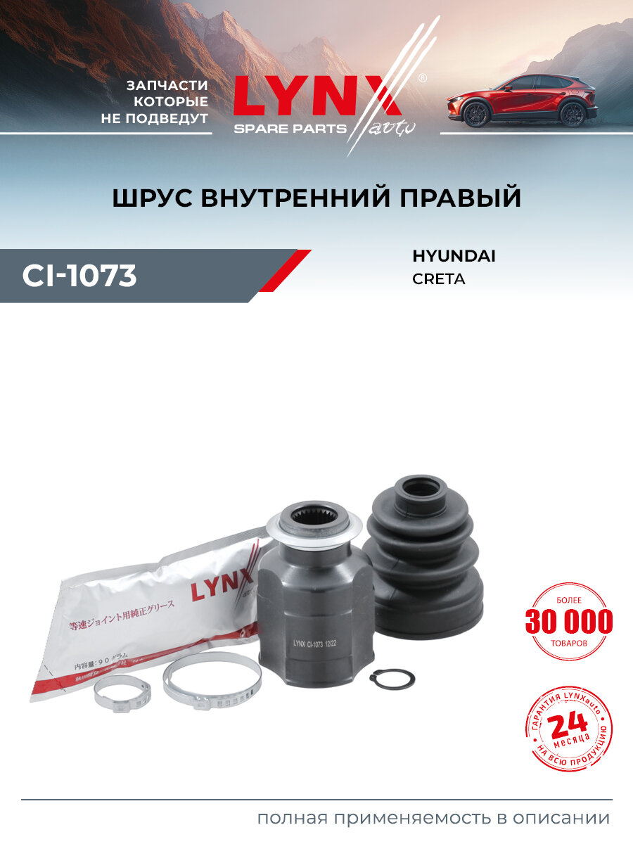 ШРУС внутренний передний правый для HYUNDAI CRETA / LYNXauto CI-1073