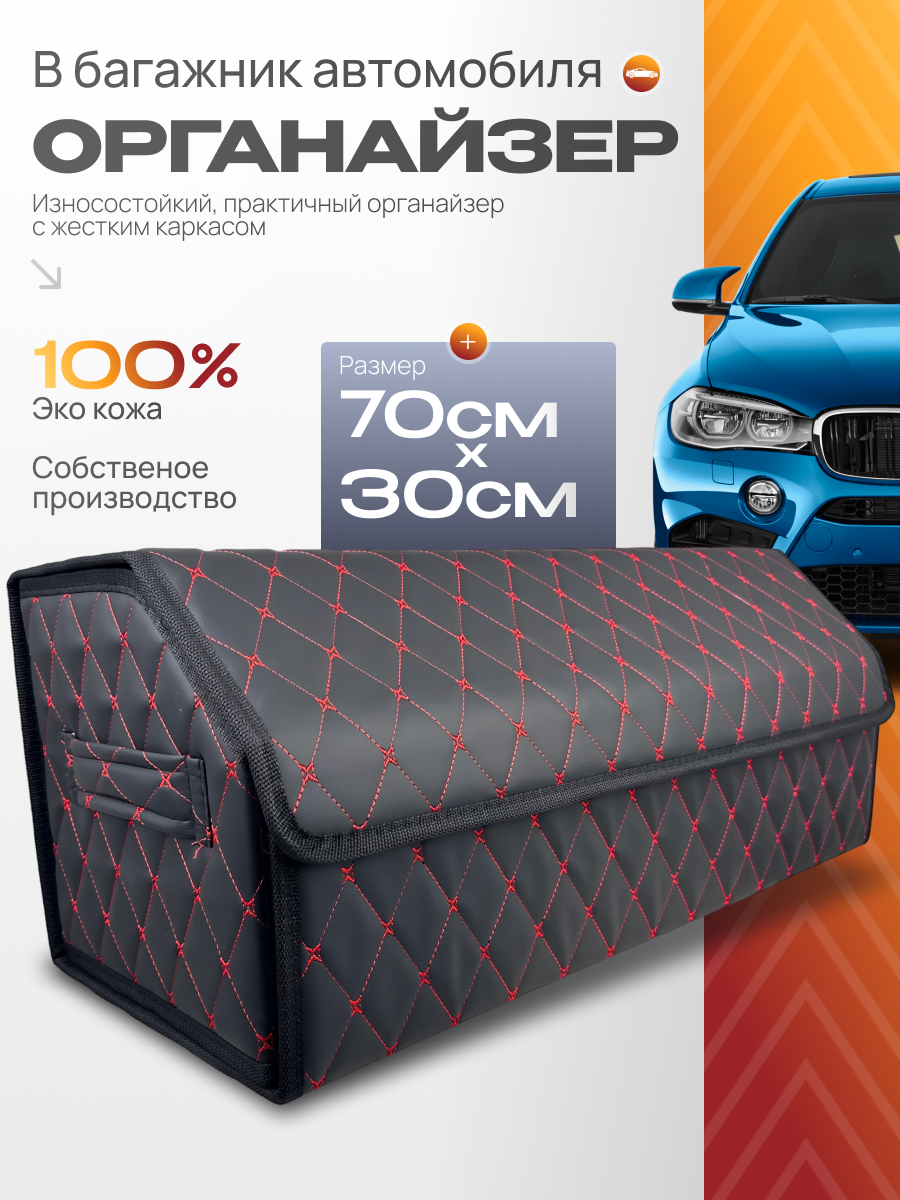 Органайзер автомобильный, экокожа, для багажника, 70х30х30 см