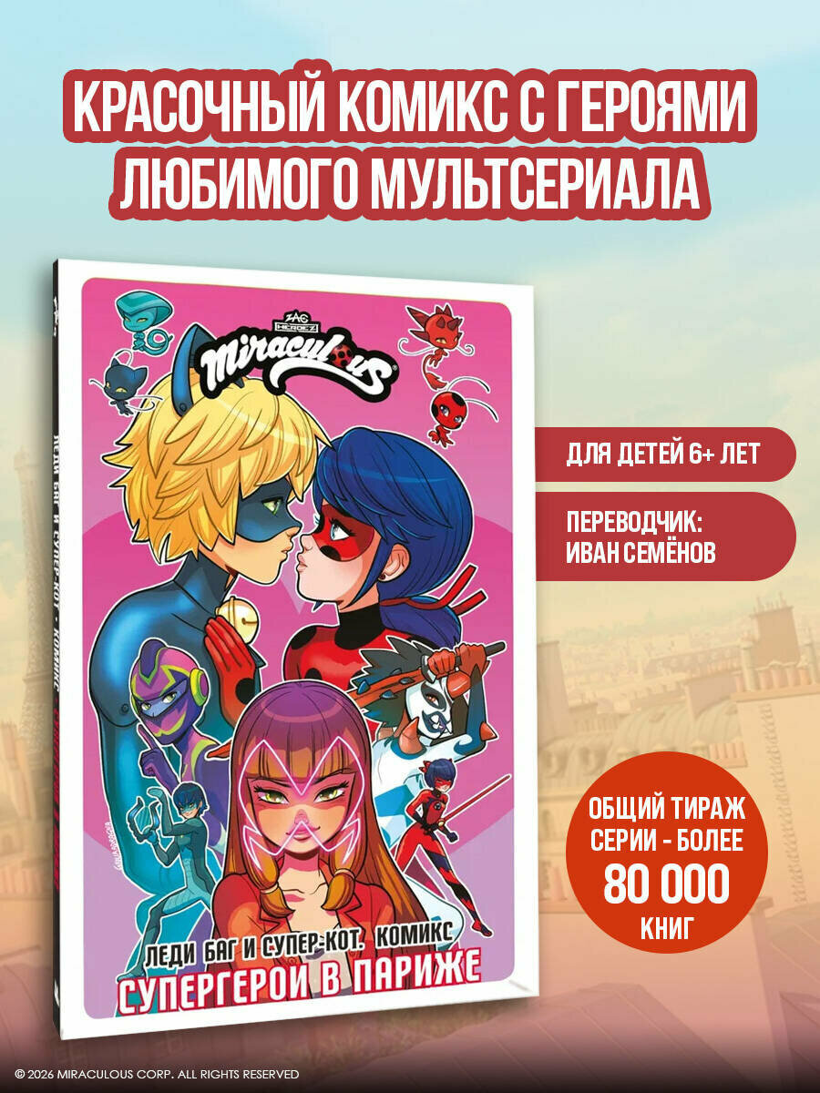 Леди Баг и Супер-Кот. Комикс. Супергерои в Париже книга от издательства АСТ