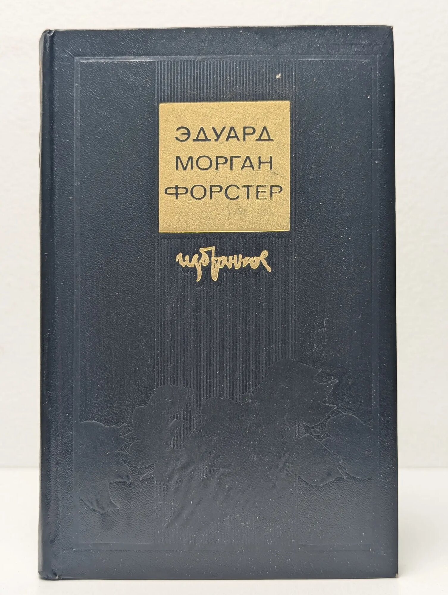 Э. М. Форстер. Избранное Форстер Эдвард Морган 1977