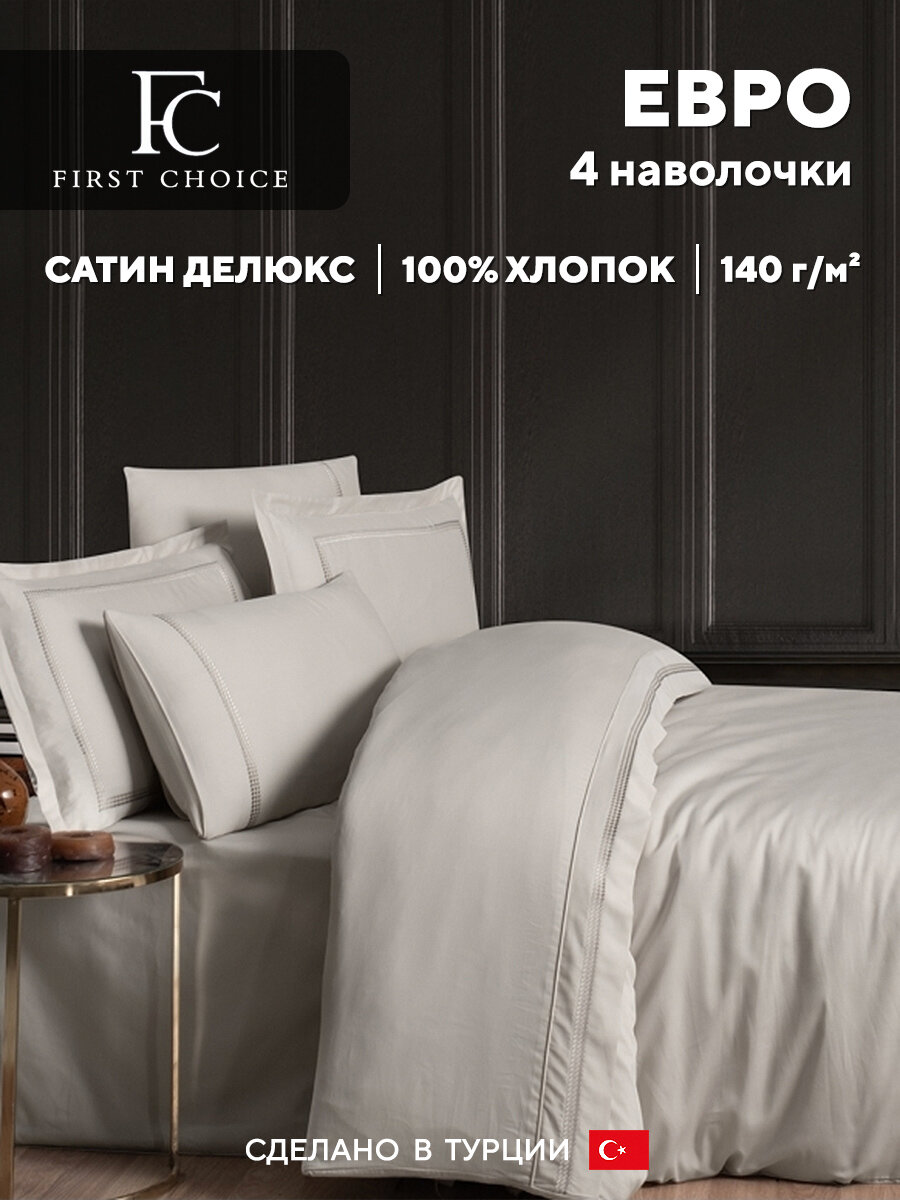 Постельное белье First Choice SATIN DELUXE GOMEZ BEIGE, сатин люкс, 100% хлопок, евро, 200х220 см, 4 наволочки