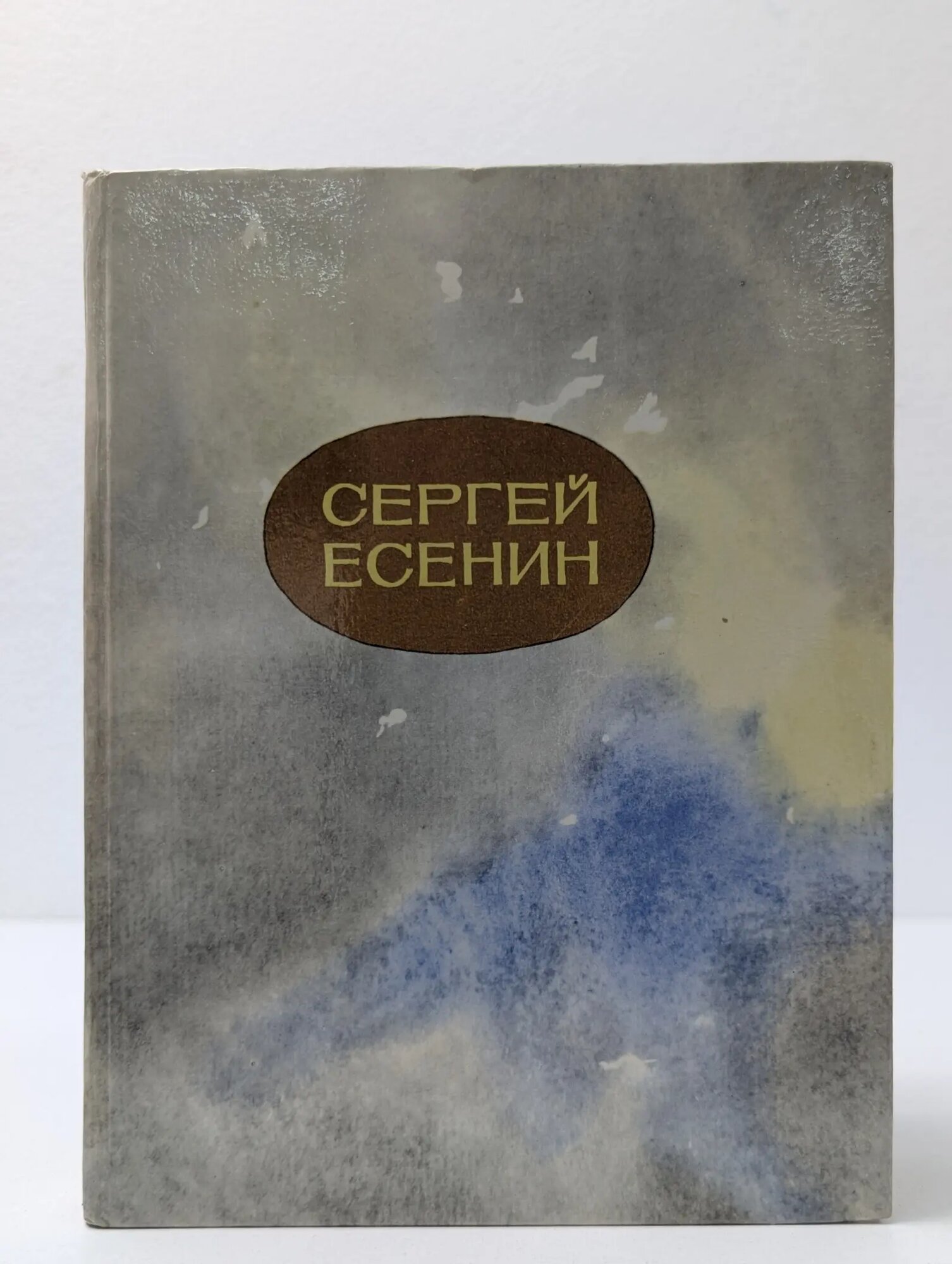 Сергей Есенин. Стихи и поэмы Есенин Сергей Александрович 1978