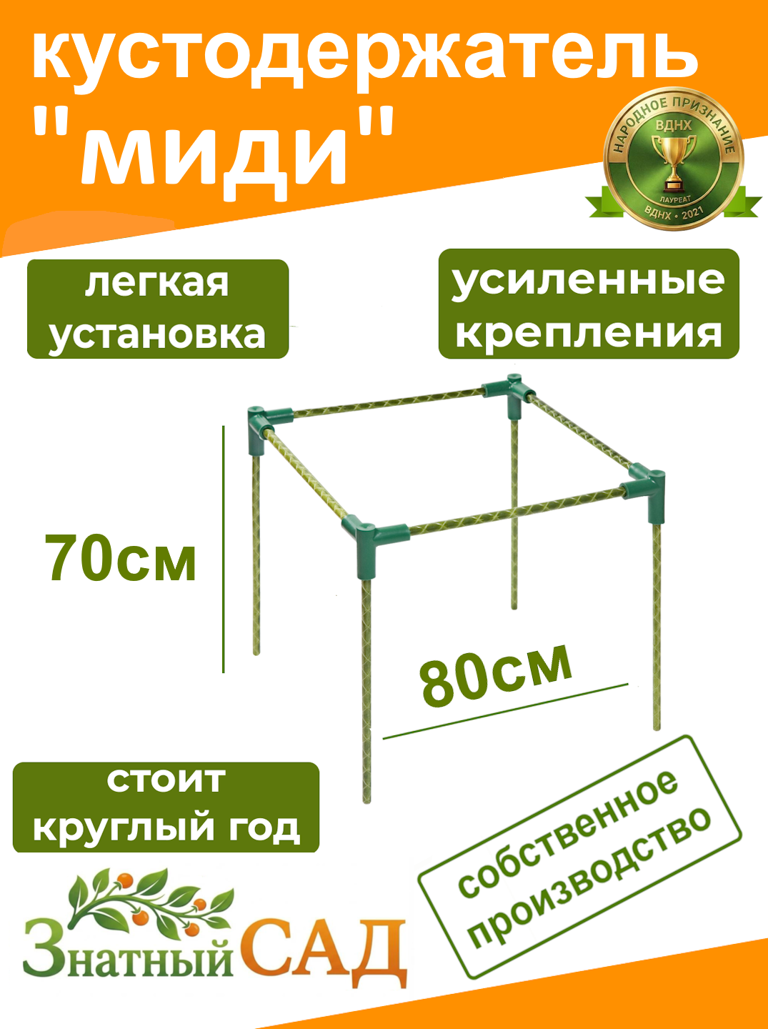Кустодержатель для смородины, малины, цветов «Знатный сад» миди, 70х70, высота 80 см, стекловолокно с УФ-защитой