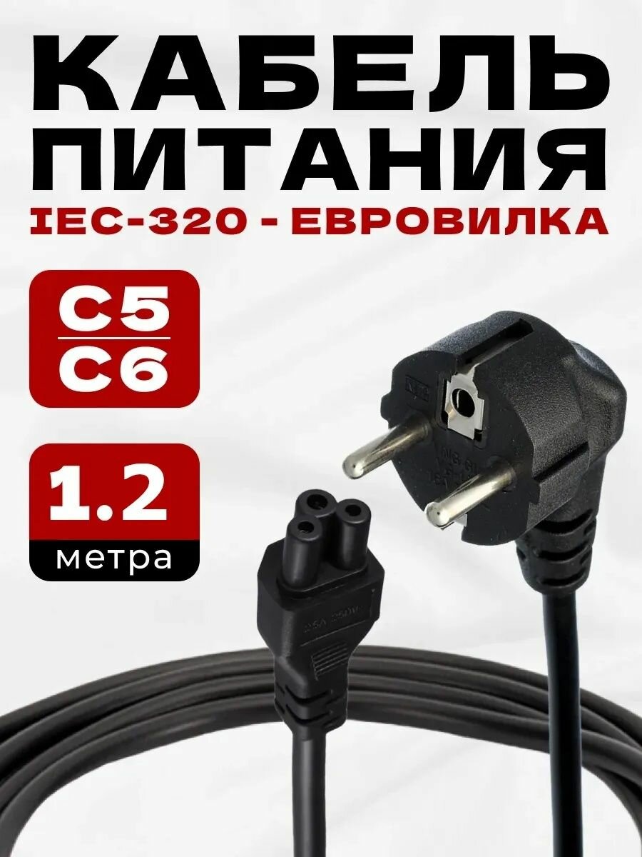 Кабель питания, сетевой, двойное экранирование, медь, евровилка, 1,2м